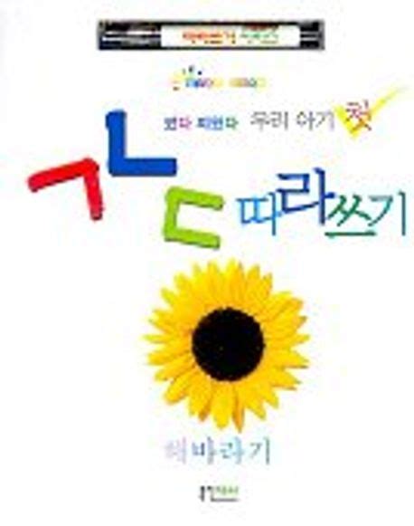 기역 니은 디귿 따라쓰기 형설아이 편집부 교보문고