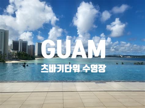 괌 여행후기🌴 더 츠바키 타워 수영장 인피니티 풀 네이버 블로그