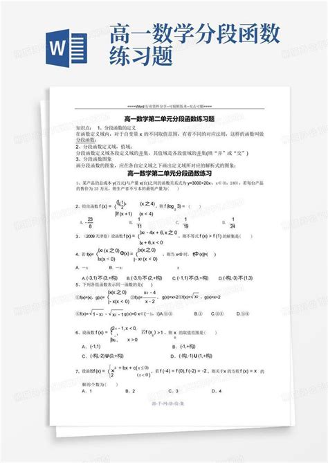 高一数学分段函数练习题word模板下载编号qgokedxe熊猫办公 高一数学分段函数练习题word模板下载编号qgokedxe熊猫办公