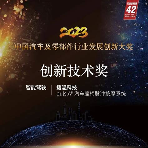 “2023中国汽车及零部件行业发展创新大奖”获奖企业盘点：捷温科技 按摩 Puls 脉冲