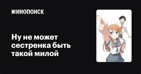 Ну не может сестренка быть такой милой (сериал, 2 сезона) — Кинопоиск