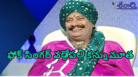 Vaddepalli ఫోక్ సింగర్ వడ్డేపల్లి కన్నుమూత