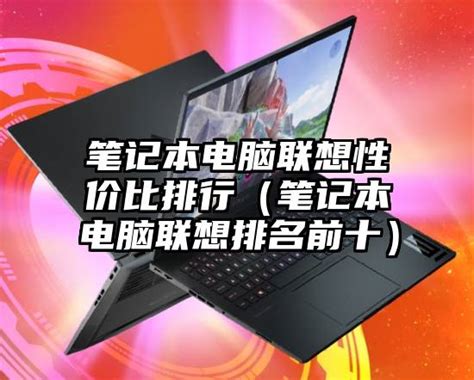 笔记本电脑联想性价比排行（笔记本电脑联想排名前十）