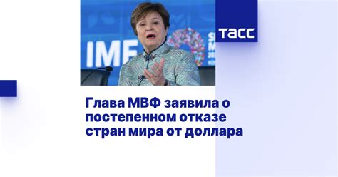Глава МВФ заявила о постепенном отказе стран мира от доллара