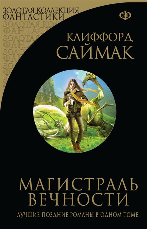 Саймак Клиффорд - Магистраль вечности (сборник), скачать бесплатно ...