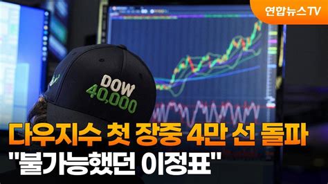 다우지수 첫 장중 4만 선 돌파불가능했던 이정표 연합뉴스tv Yonhapnewstv Youtube
