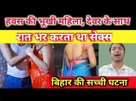 दवर क सथ कय सकस फर भभ क हआ बर हल sex with devar YouTube