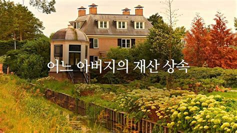 이쁜말 고운글 어느 아버지의 재산 상속 이쁜말고운글 좋은글 따뜻한글 아침글 삶 5남매를 모두 대학까지 졸업시키고 시집장가 보내고 이제는 한시름 놓은 어느