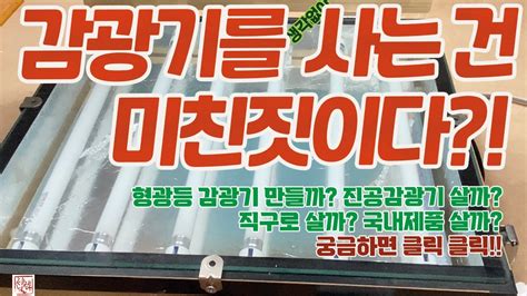 감광기 만들어쓸까 사서 쓸까 고민중이라면 꼭 보세요 나에게 맞는 감광기 구매요령 대방출 Youtube