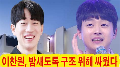 이찬원은 오전 3시 수백 대의 구급차를 이끌고 안성훈 집으로 향했다 새벽 2시에 퇴근한 안성훈은 탈진해 쓰러졌다 이찬원의 행동이 동료의 생명을 구했다 건강이 가장