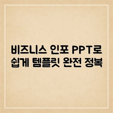 비즈니스에 유용한 인포그래픽 Ppt 템플릿