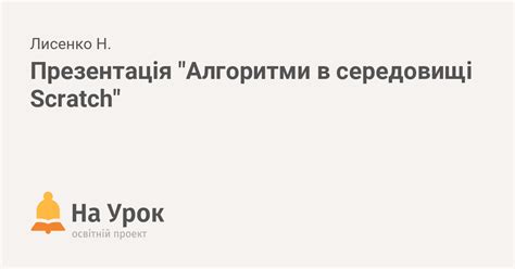 Презентація Алгоритми в середовищі Scratch