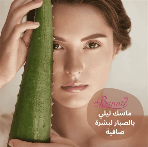 ماسك ليلي بالصبار لبشرة صافية وصحية بنات حوا