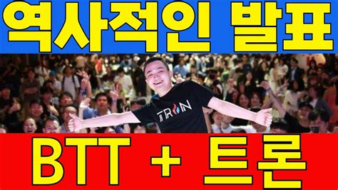 비트토렌트 트론비트론 비트토렌트 1000 상승 재료입니다 바로 비트토렌트와 트론이 합병하여 만든 비트론입니다 이