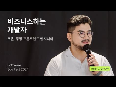[sef2024] 비즈니스하는 개발자 ㅣ 조은 쿠팡 프론트엔드 엔지니어