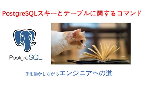 Postgresqlスキーとテーブルに関するコマンド エンジニアへの道