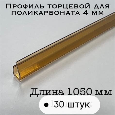 Профиль торцевой для поликарбоната 4 мм КОРИЧНЕВЫЙ (30 шт по 105 см ...