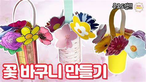 꽃 바구니 만들기 어린이집미술 유치원미술 엄마표미술 초등미술 어르신미술 Youtube