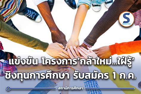 ธ ไทยพาณิชย์ เชิญชวนน้อง ๆ เยาวชนเข้าร่วมแข่งขัน ในโครงการ กล้าใหม่ ใฝ่รู้ ประจำปี 2567