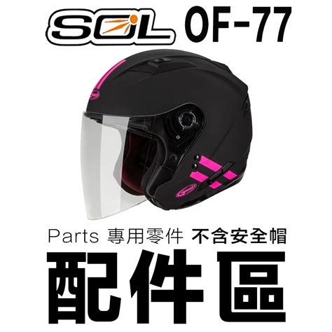 Sol Of 77 頭襯 耳襯 二頰內襯 頭頂內襯 耳罩 內襯組 So7 3 4罩 半罩 安全帽 原廠零件／23番 蝦皮購物