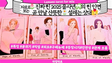 타로연애운 🔥진짜 2025 을사년 시작🐍곧 만날 인연👩‍ ️‍💋‍👨관계상관🙅🏻닮은연예인외모분위기💫 싱글재회커플이미지흐름관계운시기pick A Card💟