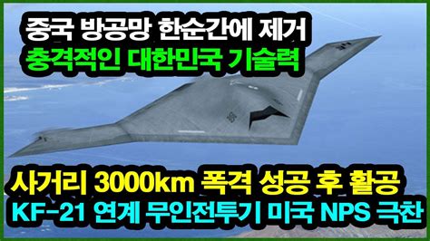 Kf 21 연계 무인전투기 미국 Nps 극찬 스텔스 무인 전투기 드디어 최초 공개 Youtube
