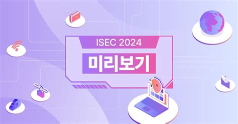 👀 사이버다임 부스 미리보기 기업 문서 보안 솔루션 문서중앙화 소개 Isec 2024에서 선보일 사이버다임의 부스와