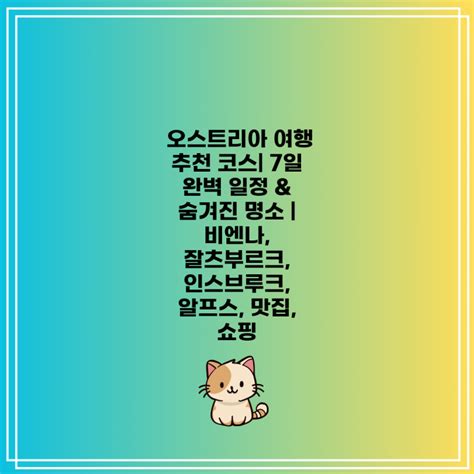 오스트리아 여행 추천 코스 7일 완벽 일정 And 숨겨진 명소 비엔나 잘츠부르크 인스브루크 알프스 맛집 쇼핑 네이버 블로그