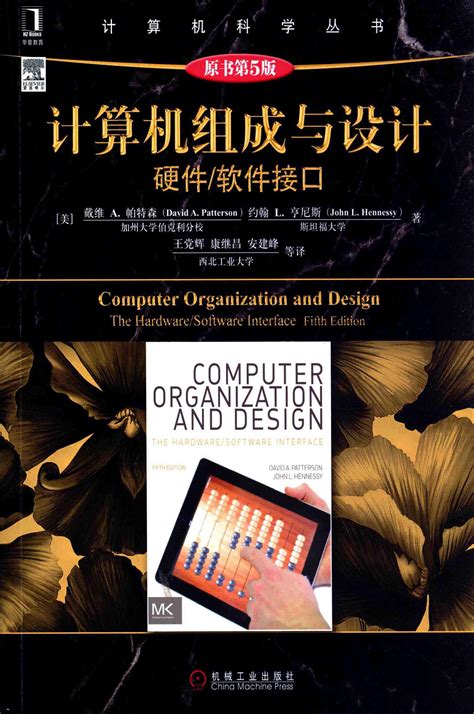 计算机组成与设计 硬件软件接口 原书第5版高清扫描版