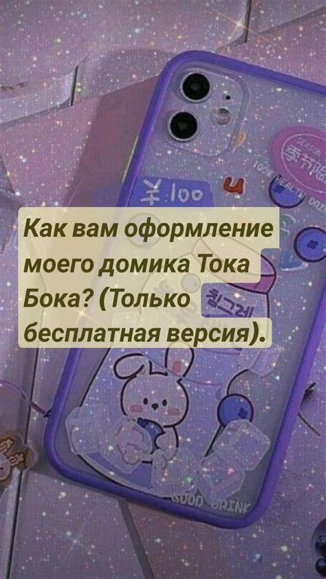 Как вам оформление моего домика Тока Бока? (Только бесплатная версия ...