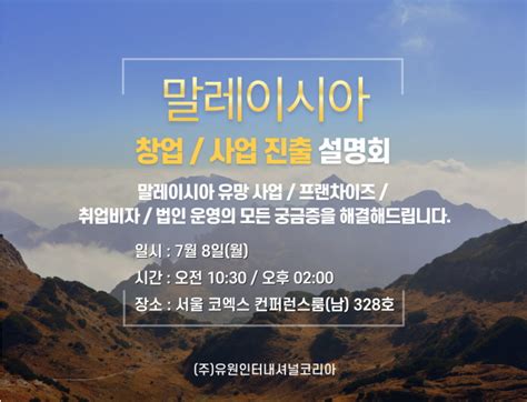 [코엑스] 7월 8일 월 말레이시아 신규 사업 진출을 위한 성공전략 세미나
