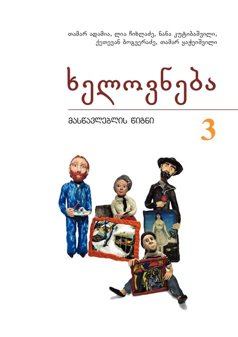 Calaméo ხელოვნება 3 კლასი მასწავლებლის წიგნი