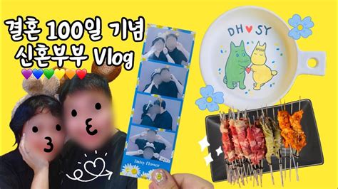 신혼부부 탐구생활 Ep2 결혼 100일 기념 데이트 👰🏻‍♀️🤵🏻‍♂️💓 Youtube