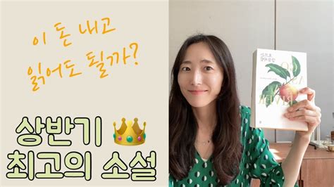 상반기 최고의 소설 인생책 등극 순삭 스토리 감동 과즙 가득 YouTube