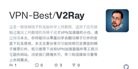 GitHub VPN Best V Ray 这是一期保姆级手机电脑科学上网教程适用于没有接触过魔法上网翻墙机场梯子或者VPN加速器的小白通过阅读本文你将能够从零基础学会翻墙梯子软件
