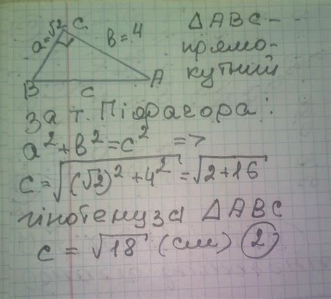 Знайдіть гіпотенузу прямокутного трикутника катети якого дорівнюють √2 см і 4 см 1 18 см 2 √