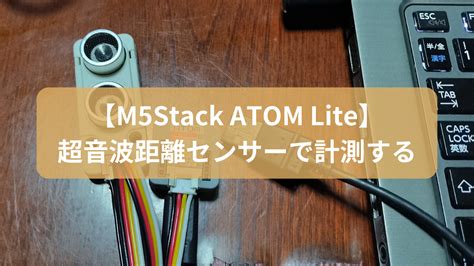 M Stack ATOM Lite超音波距離センサーで計測する 在宅プログラマーの迷走記