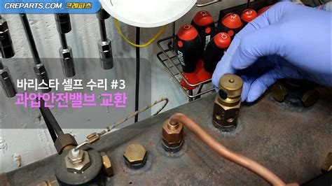 바리스타 셀프수리 3 과압안전밸브 교환 Youtube