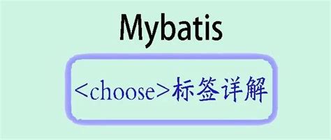 掌握 mybatis 标签：优化动态查询条件的利器 极客之音