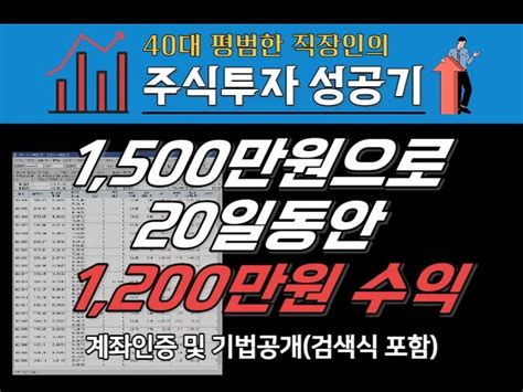 주식투자 성공기 20일 동안 1200만 원 수익 크몽