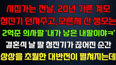 반전 신청사연 시집가는 전날 20년 기른 엄마 청진기 주고 집나간 생모 2억준 의사딸 예식날 청진기 끊어진 순간 역대급반전 펼쳐지는데라디오드라마사연실화사연의 품격