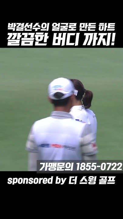 박결선수의 얼굴하트 깔끔한 버디 sponsored by 더 스윙 골프 스크린골프 골프 골프스윙 골프연습 더스윙제트