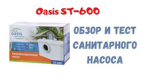 Санитарный насос Oasis ST-600 (обзор и тестирование) - YouTube