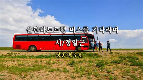 울란바토르행 버스를 기다리며정일근 낭송황주현 Youtube
