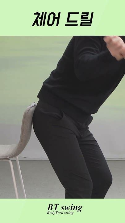 의자를 이용해서 셀프로 스윙을 교정 해 보세요 Youtube