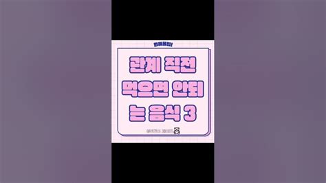 관계 직전 먹으면 안되는 음식 3 코스프레 커플룩 커플이벤트 커플여행 데이트코스 커플속옷 심리테스트 남친테스트