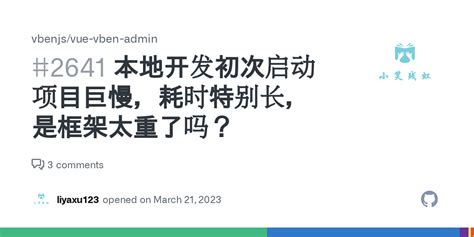 本地开发初次启动项目巨慢，耗时特别长，是框架太重了吗？ · Issue 2641 · Vbenjsvue Vben Admin · Github