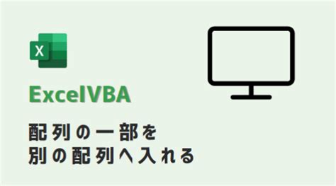 【エクセルマクロ】配列の一部を別の配列へ入れる：8選