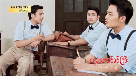 ရေနံ့သာခင်ခင်ကြီး အပိုင်း ၁၂ မင်းကိုမကူညီချင်လို့မဟုတ်ပါဘူးကွာ