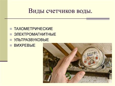 Приборы учета. Виды счетчиков воды. Установка счетчиков - презентация ...